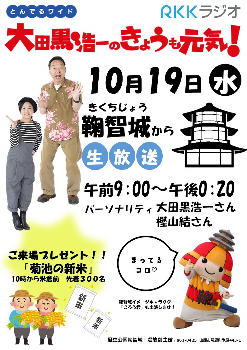 【RKKラジオ】鞠智城から公開生放送: 山鹿のイベント - 山鹿探訪なび：山鹿市の観光ガイド
